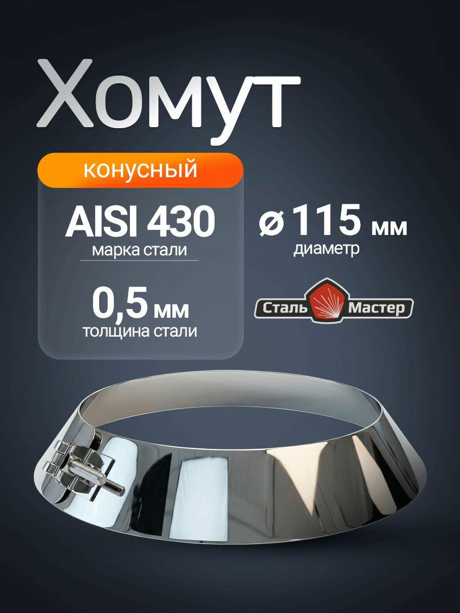 Хомут конусный юбка нерж 0,5 мм