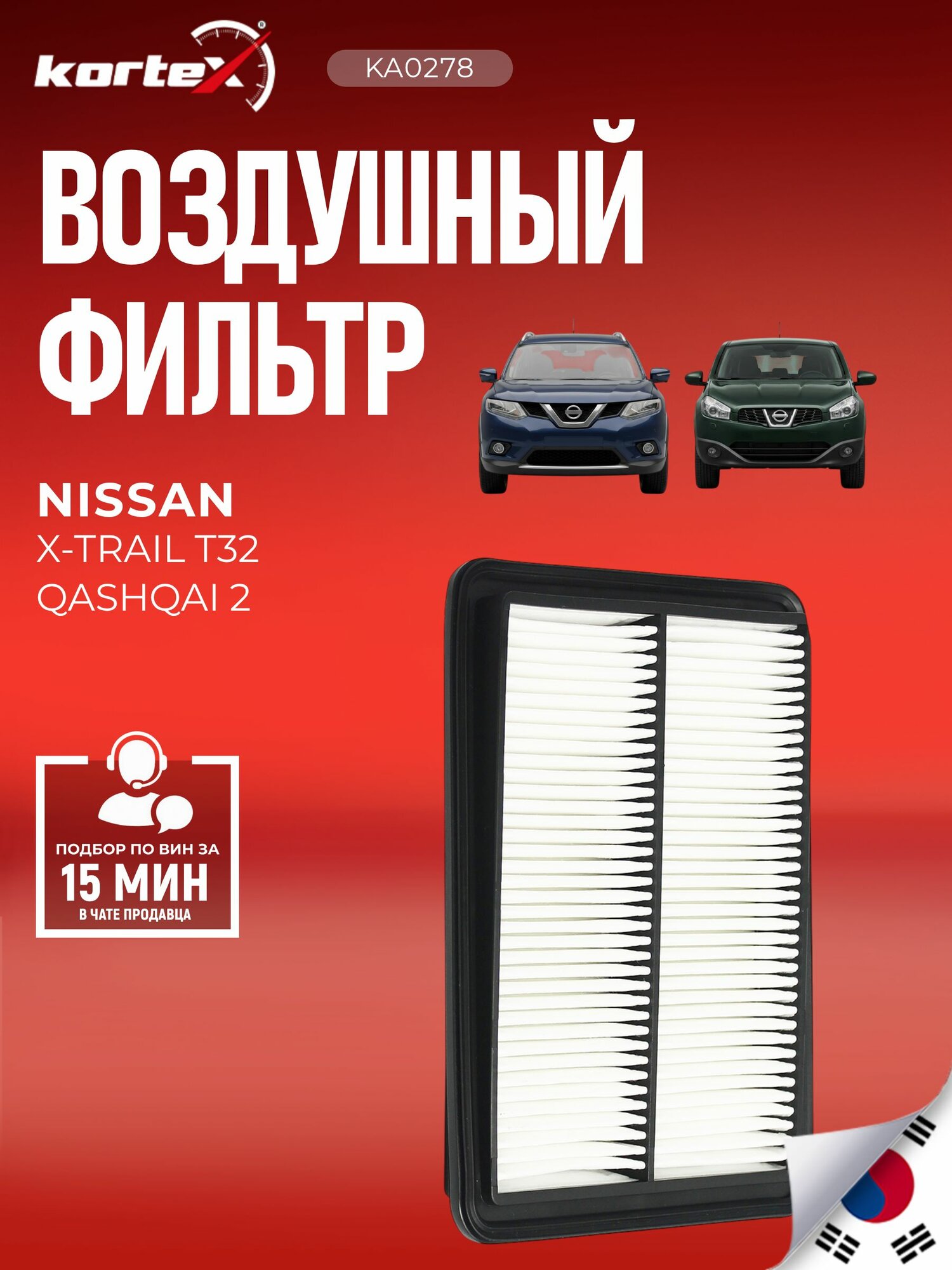 Фильтр воздушный Kortex, для Nissan X-Trail, Qashqai, Renault Koleos