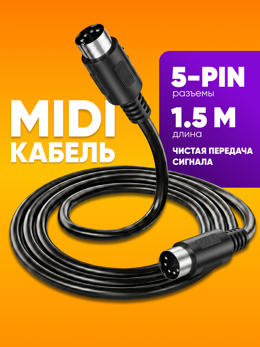 Акустический Midi - кабель 1.5m / Кабель для подключения звуковой аппаратуры / Патч-кабель, DIN 5-контактный штекер