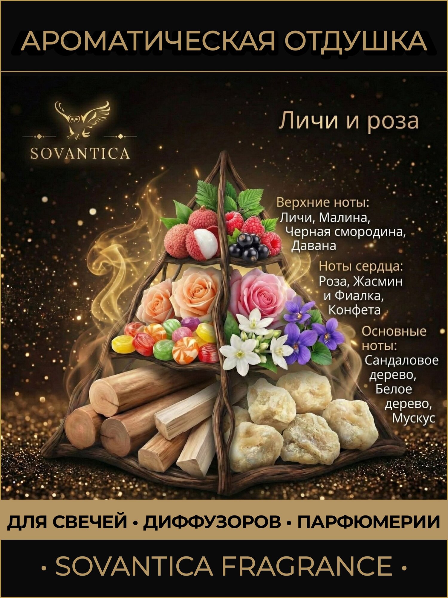 Ароматическая отдушка 50 г Личи и роза (Lychee and rose), Sovantica