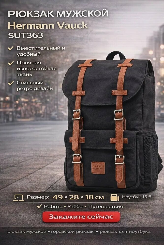 Рюкзак городской ретро Hermann Vauck SUT363