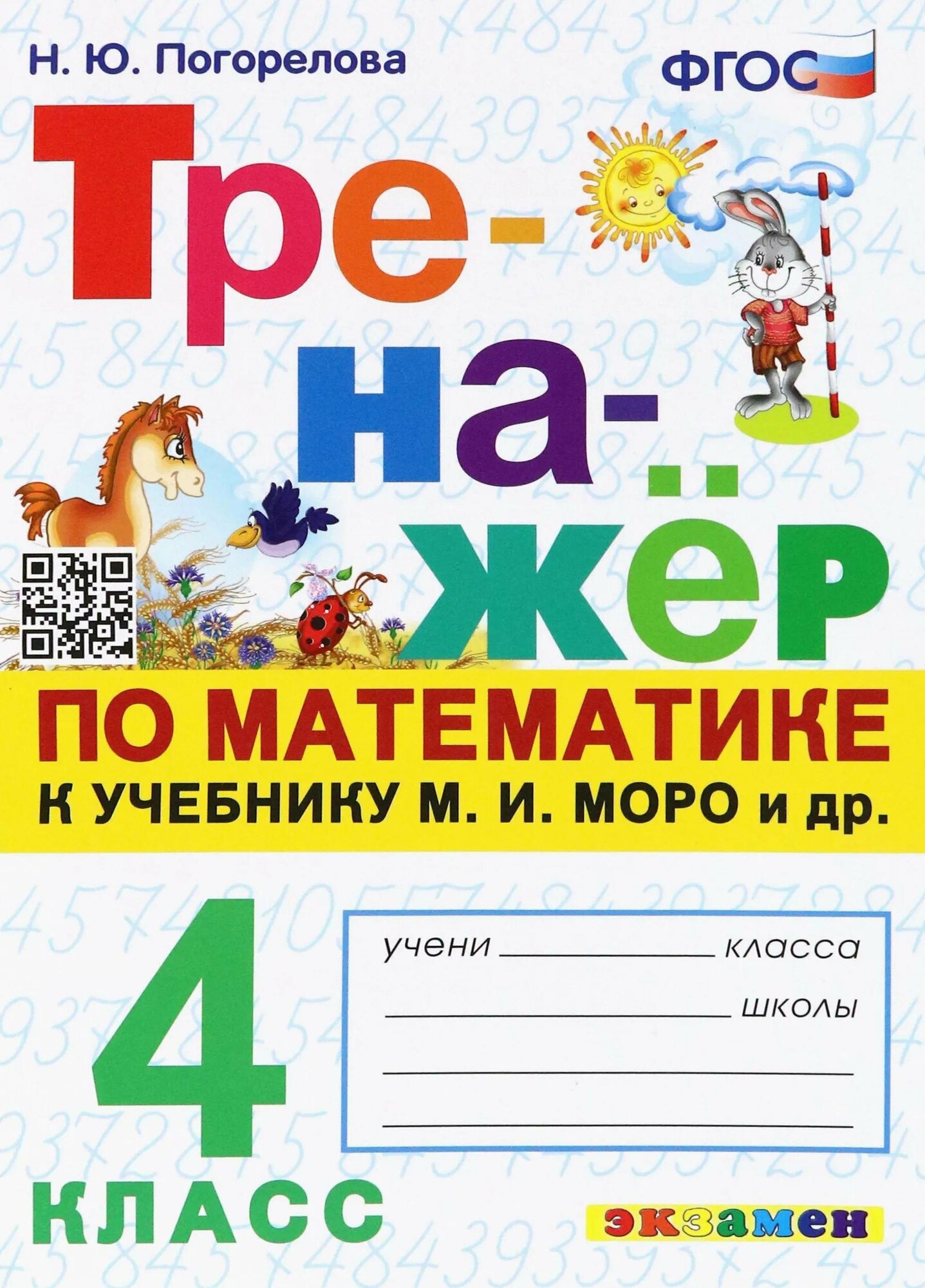 Математика. 4 класс. Тренажёр к учебнику М. И. Моро и др.
