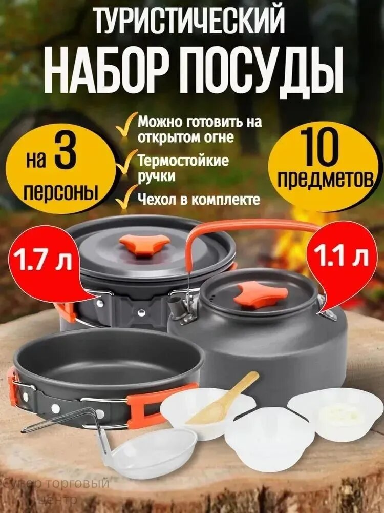 Набор туристической посуды на 3 персоны 10 предметов, походная посуда металлическая для туризма, пикника, охоты и рыбалки
