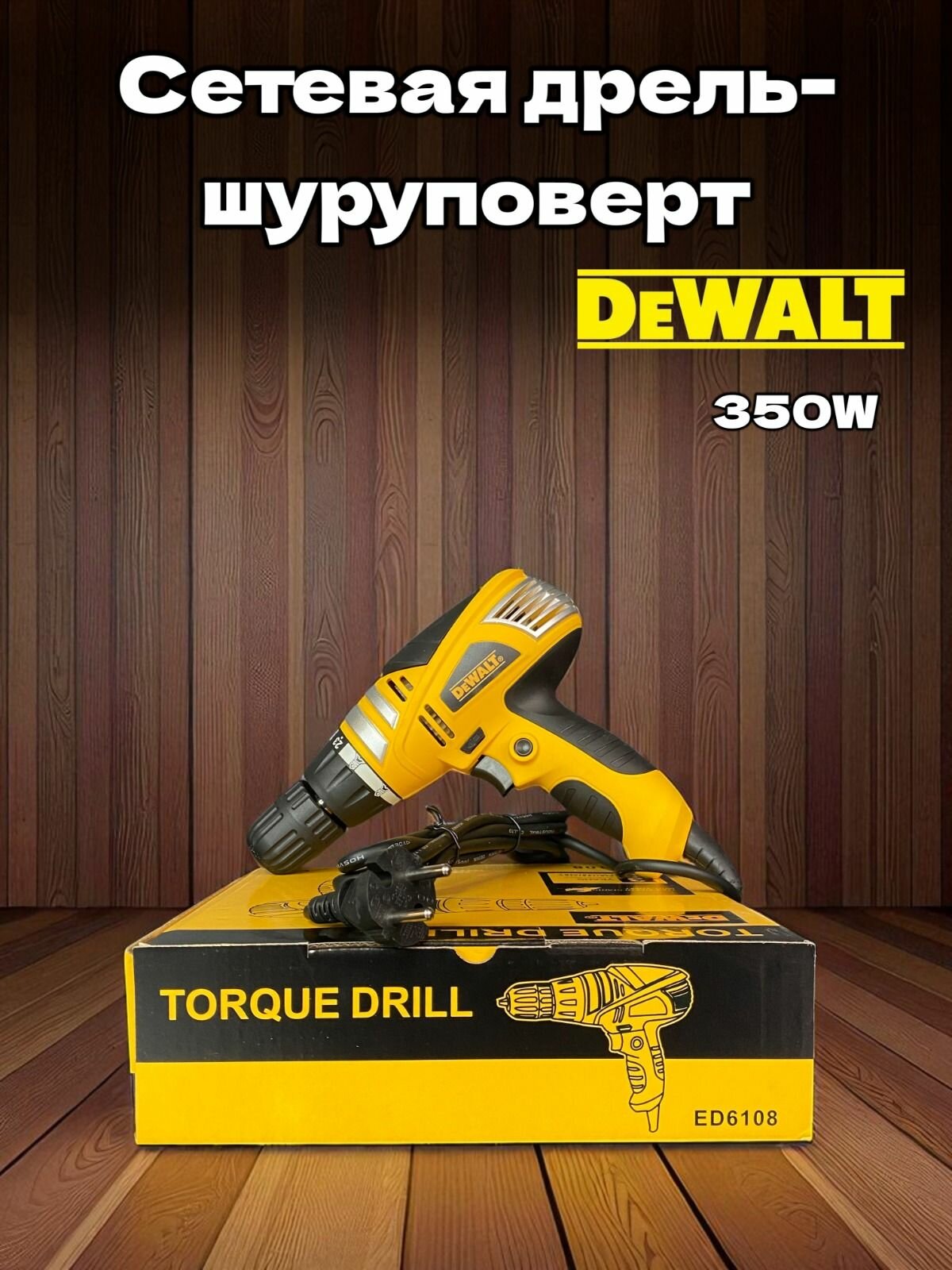 DeWalt Дрель-шуруповерт сетевая 350w