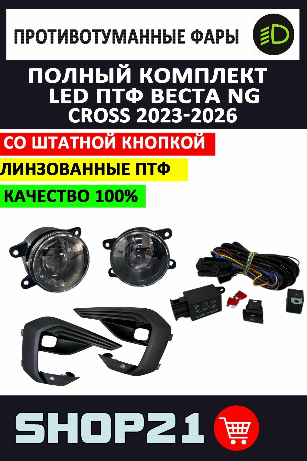 Полный набор / комплект линзованных LED противотуманных фар Веста NG Cross 2022-2026 со штатной кнопкой