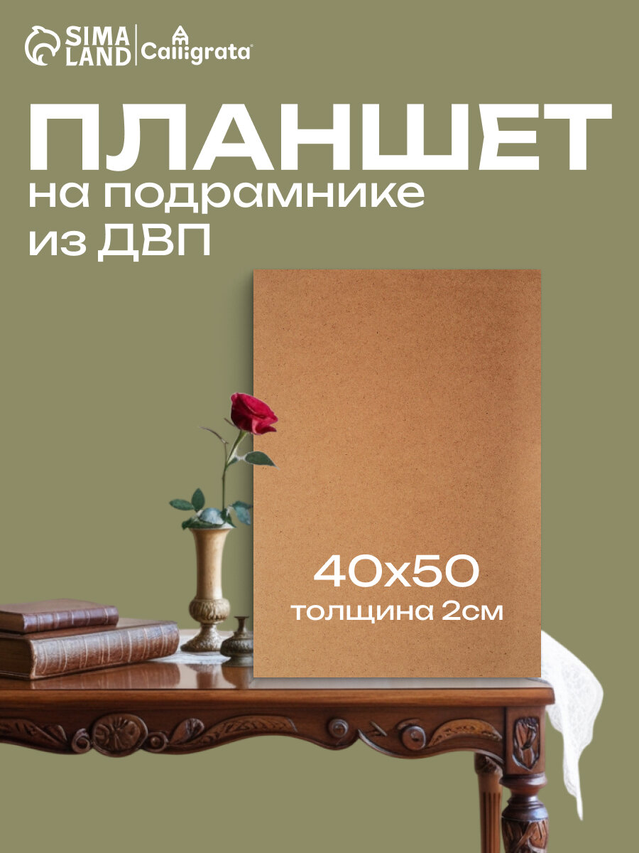 Планшет деревянный, 40 х 50 х 2 см, ДВП, легкий и компактный