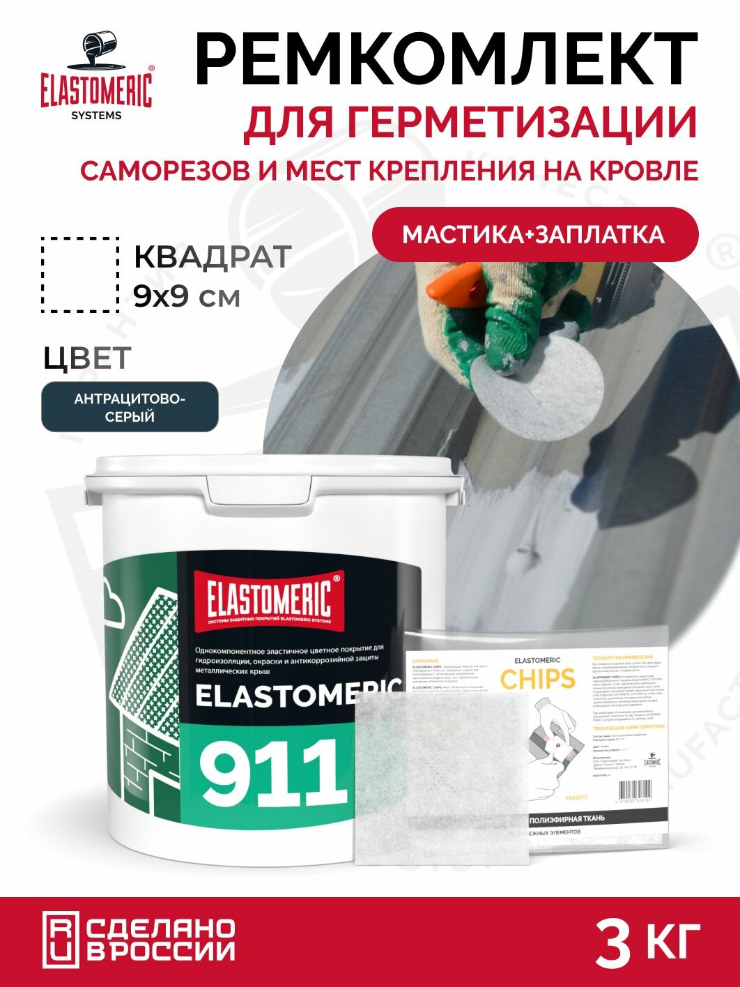 Ремонт кровли от протечек, гидроизоляция саморезов и крепежей, мастика Elastomeric 911 + Chips квадратный 9х9см, (RAL 7016, 3кг)