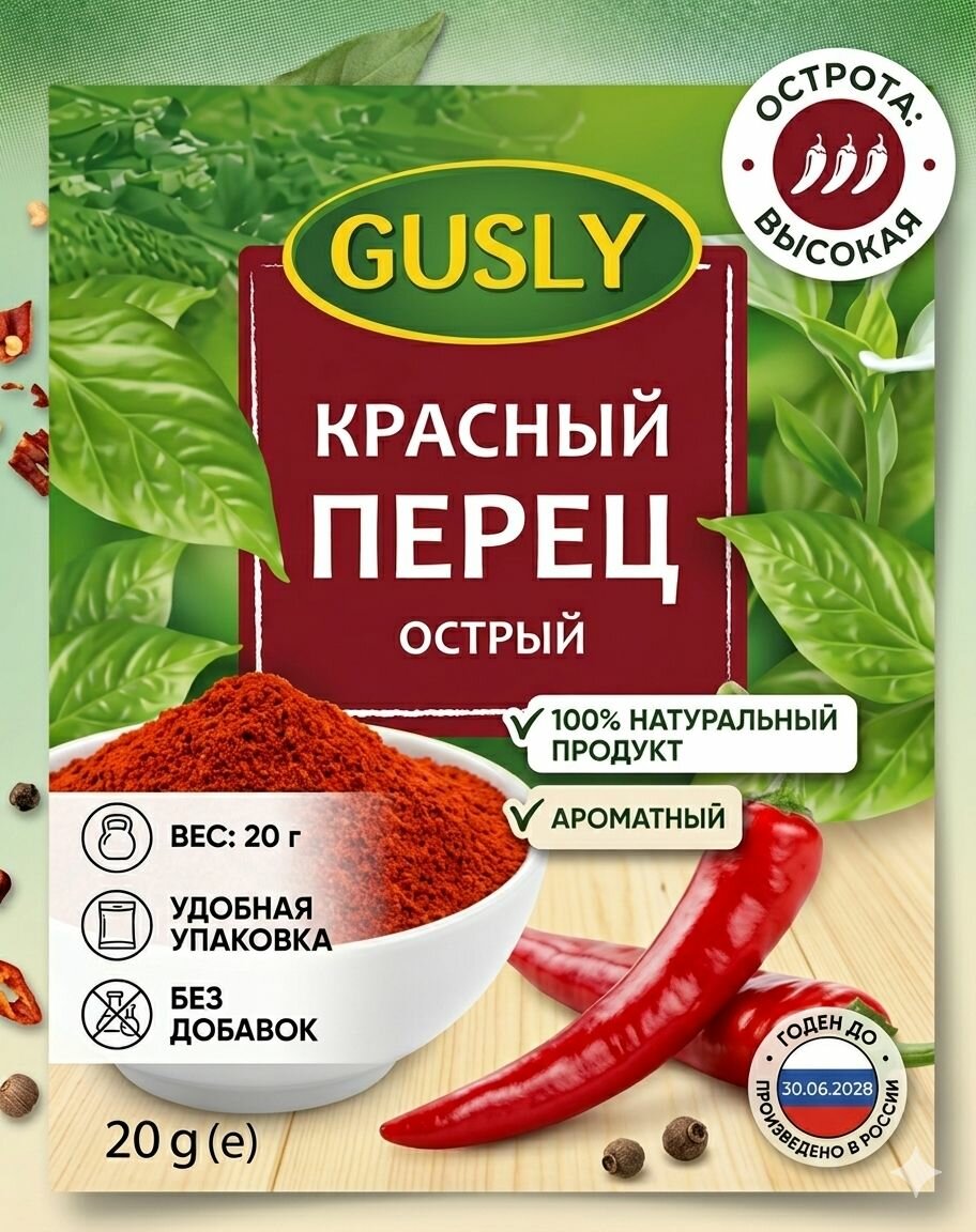 Красный молотый перец острый Gusly, приправа чили жгучая 60 г