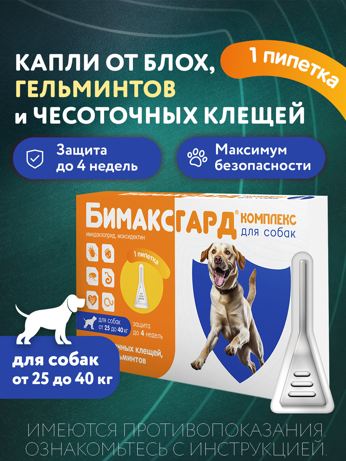 Капли для собак 25-40 кг от чесоточных клещей, блох и гельминтов Бимаксгард комплекс, 1 пипетка х 4,0 мл