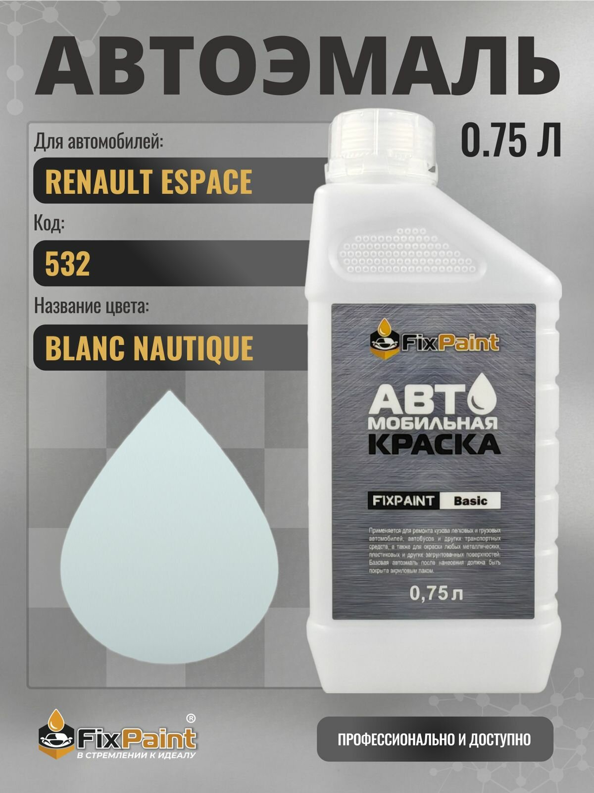 Краска для RENAULT ESPACE, код 532, BLANC NAUTIQUE, автомобильная эмаль базовая под лак FixPaint Basic в канистре, 0,75 л