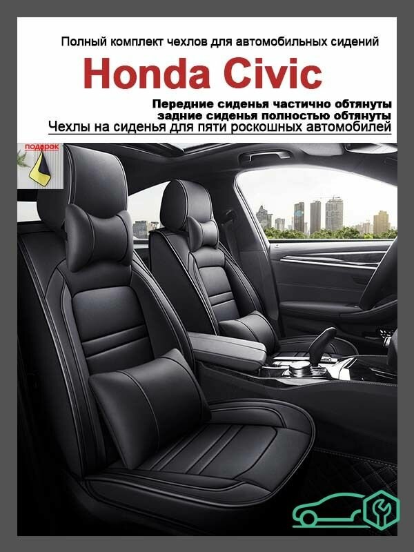 Подходит для кожаных чехлов для сидений Honda Civic: полный обхват передних сидений, частичный обхват задних.