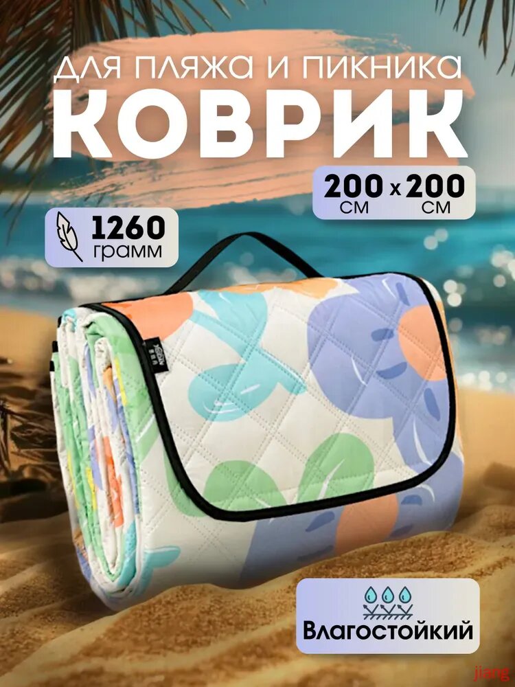 Коврик пляжный, плед для пикника, коврик туристический складной, 200х200 см (весенние цветы)(Весенние цветы)