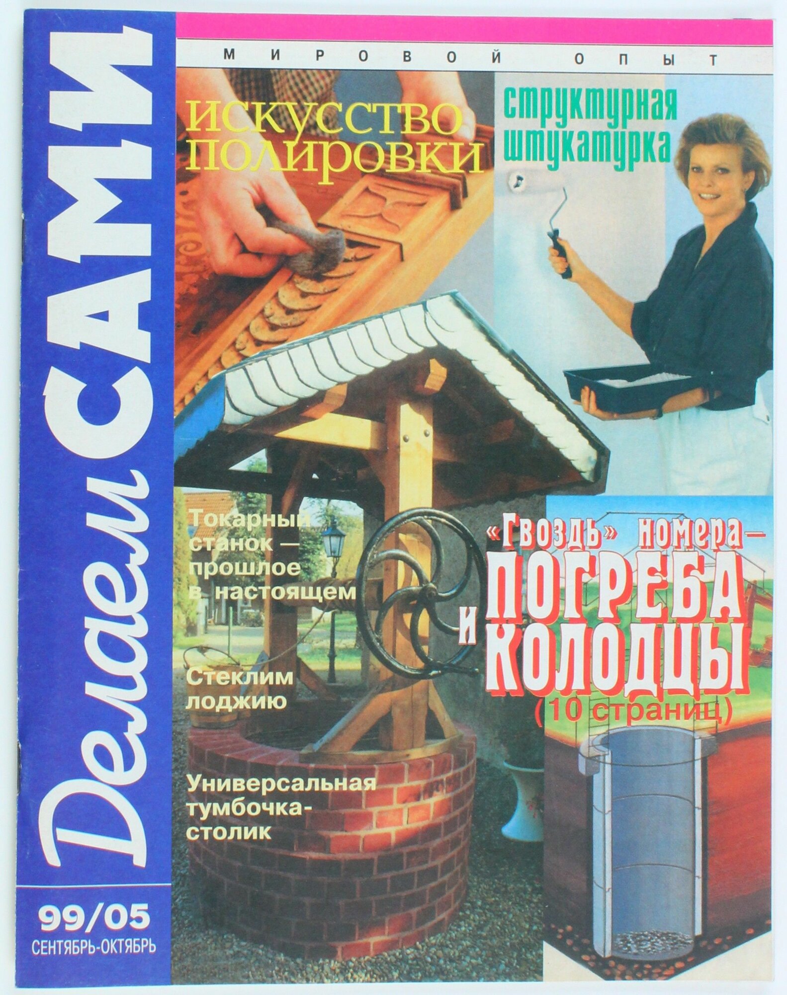 Букинистический журнал Делаем сами, 05/1999