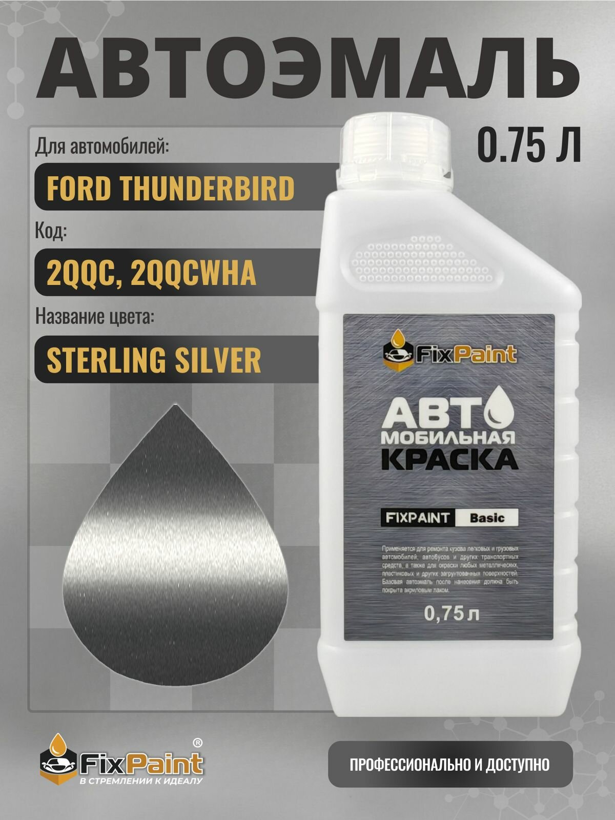 Краска для FORD THUNDERBIRD, код 2QQC, 2QQCWHA, STERLING SILVER, автомобильная эмаль базовая под лак FixPaint Basic в канистре, 0,75 л