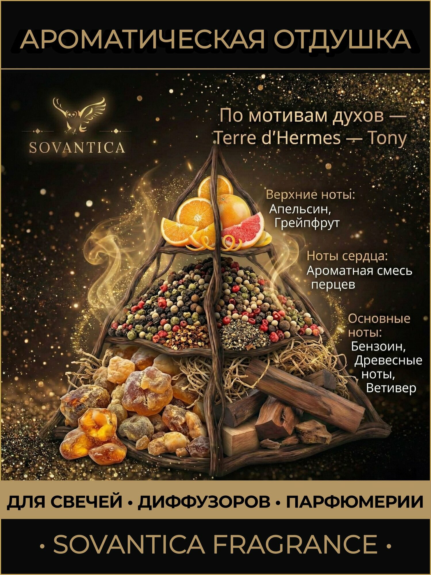 H • Парфюмерная отдушка 10 г Terre d'Hermes m Tony, Sovantica