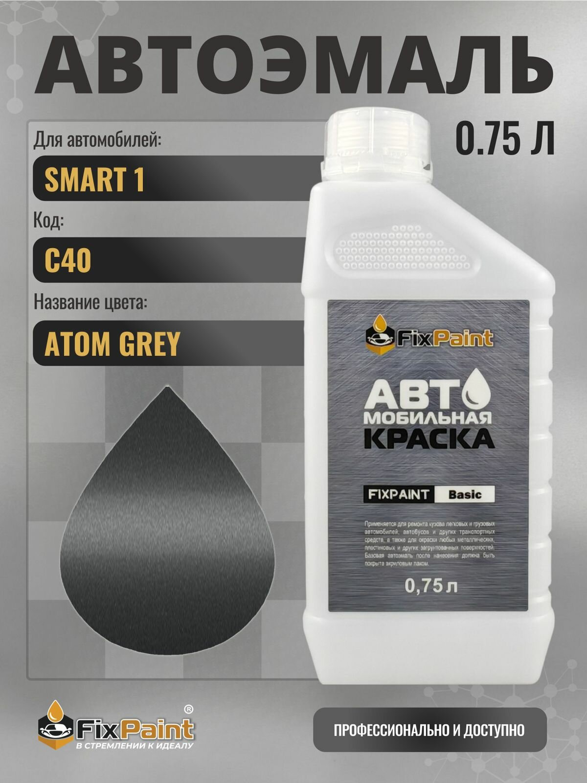 Краска для SMART 1, код C40, ATOM GREY, автомобильная эмаль базовая под лак FixPaint Basic в канистре, 0,75 л