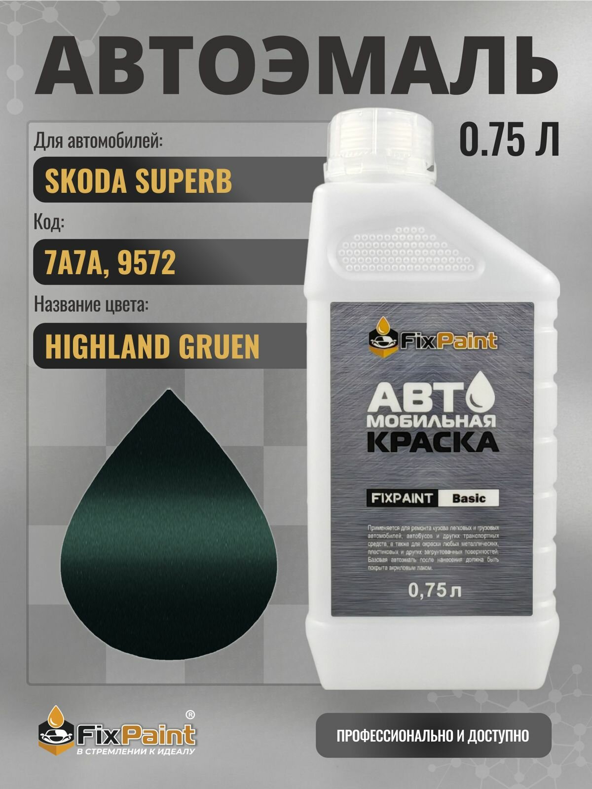 Краска для SKODA SUPERB, код 7A7A, 9572, HIGHLAND GRUEN, автомобильная эмаль базовая под лак FixPaint Basic в канистре, 0,75 л