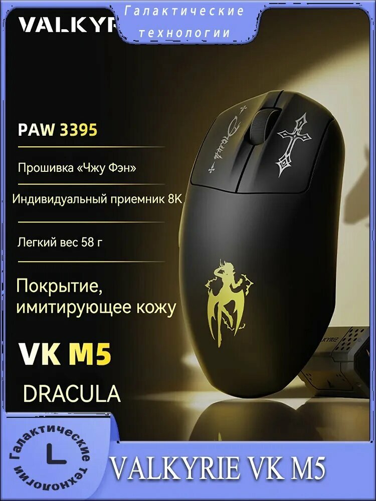 Игровая мышь беспроводная VALKYRIE VK M5 DRACULA Игровая мышь,2.4G / Wired/Blutooth, черный