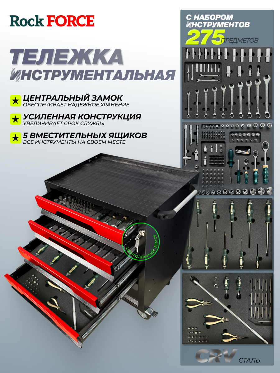 Тележка с замком и комплектом профессионального инструмента Rock Force 275 предметов в ложементах