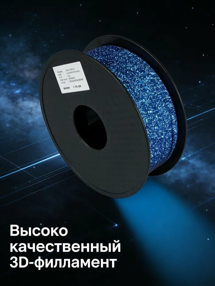 Светящийся PLA, расходные материалы для 3D-печати, 1,75 мм, 1Kr, Голубой звездный свет
