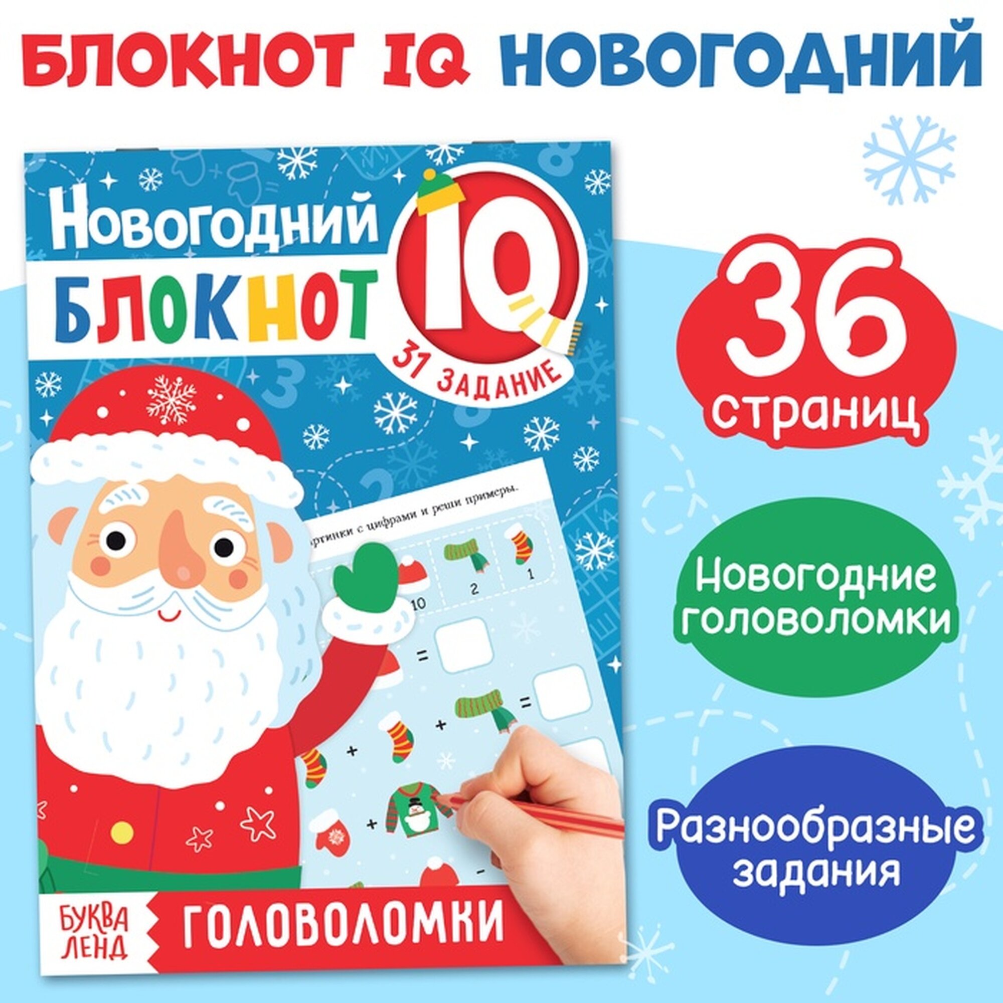 «Новогодний блокнот, головоломки, IQ», Буква-Ленд, 36 страниц, 2020 г.