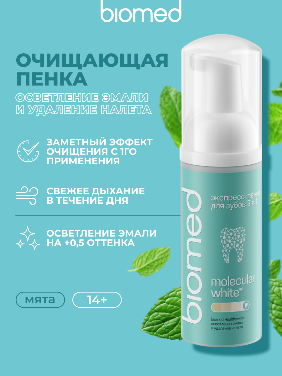 Пенка Biomed Healthywhite Осветление эмали и удаление налета, мятная, 50 мл