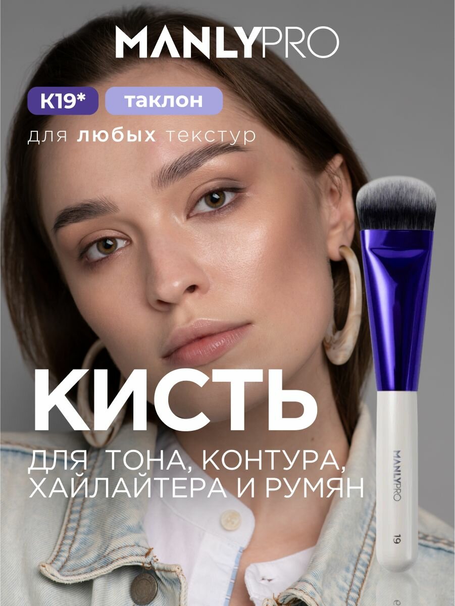 Кисть для макияжа MANLY PRO K19, кисточка косметическая для румян, хайлайтера и контуринга