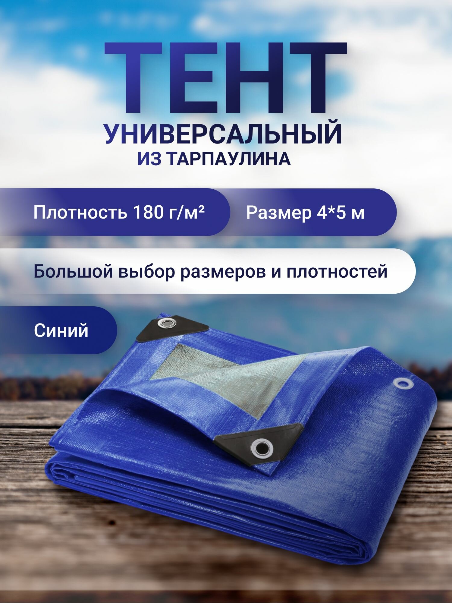 Тент с люверсами, 180 г/м2, 4*5 м, синий, тарпаулин, тент укрывной