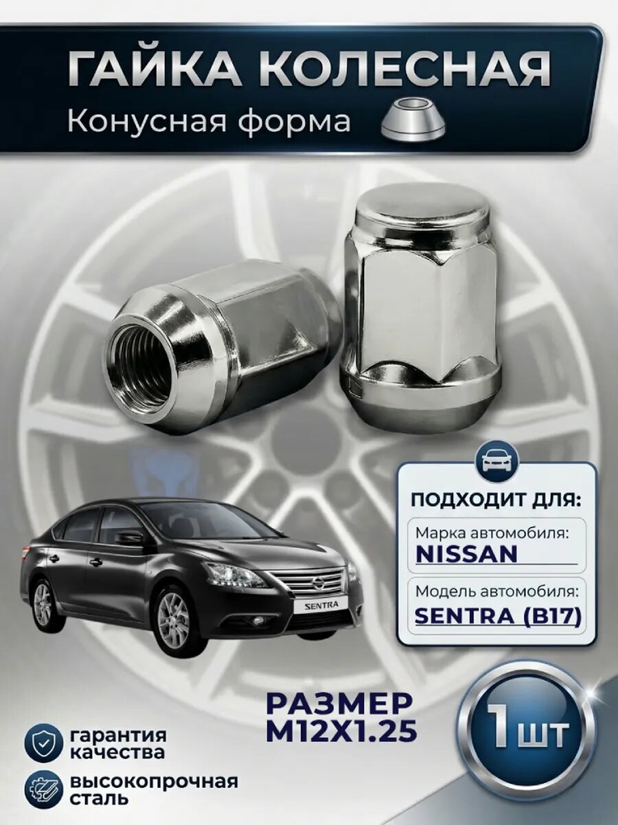 Гайка колесная для Ниссан Сентра (B17), М12х1.25, 1 шт