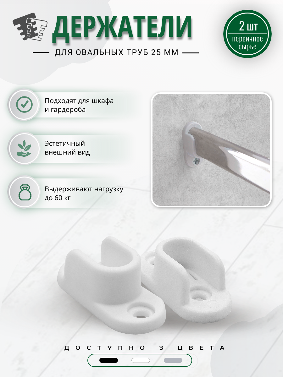 Штангодержатель мебельный для овальной трубы 25 мм, для шкафа, гардероба, боковое крепление, 2 шт.