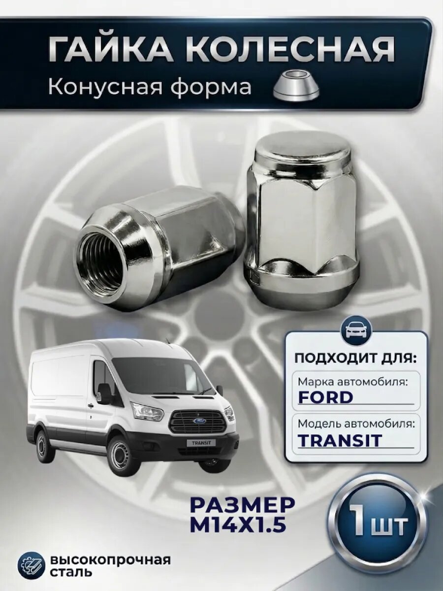 Колесная гайка Форд Транзит M14x1.5 конус 1 шт
