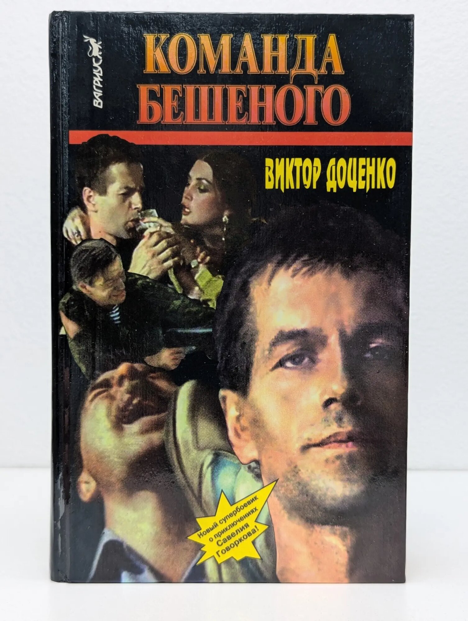Команда бешеного Доценко Виктор Николаевич 1995