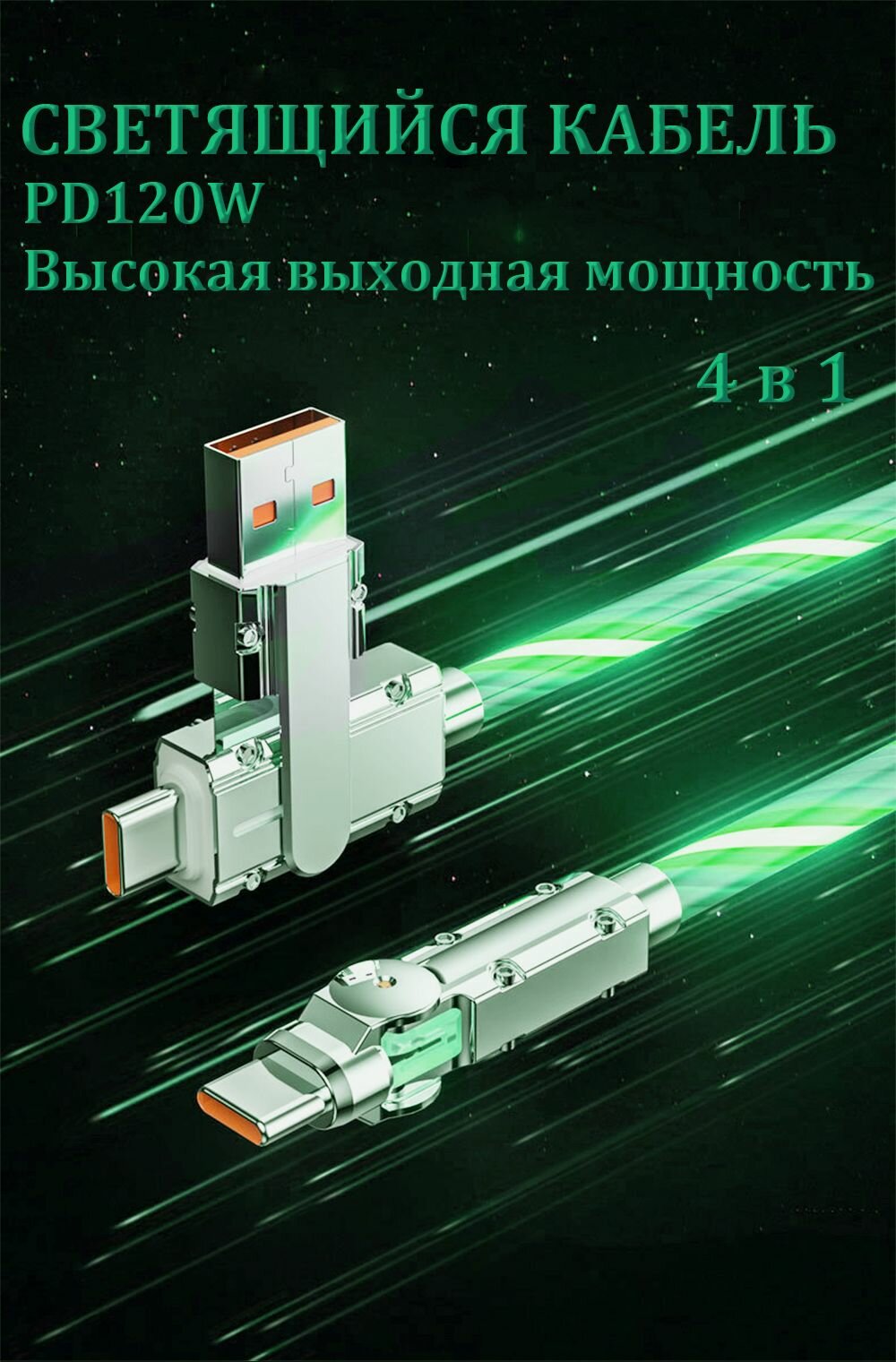 Кабель для мобильных устройств, 2 м, прозрачный, зеленый