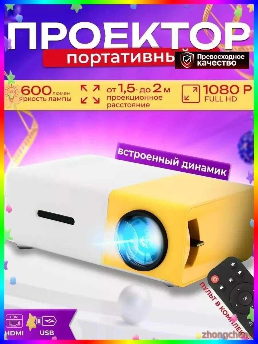 Гобо-проектор, белый, желтый