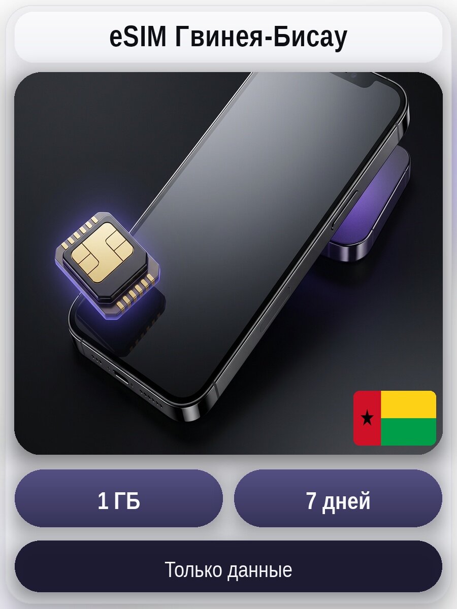 ESIM для мобильного интернета 1ГБ на 7 дней | Гвинея-Бисау | Виртуальная СИМ-карта