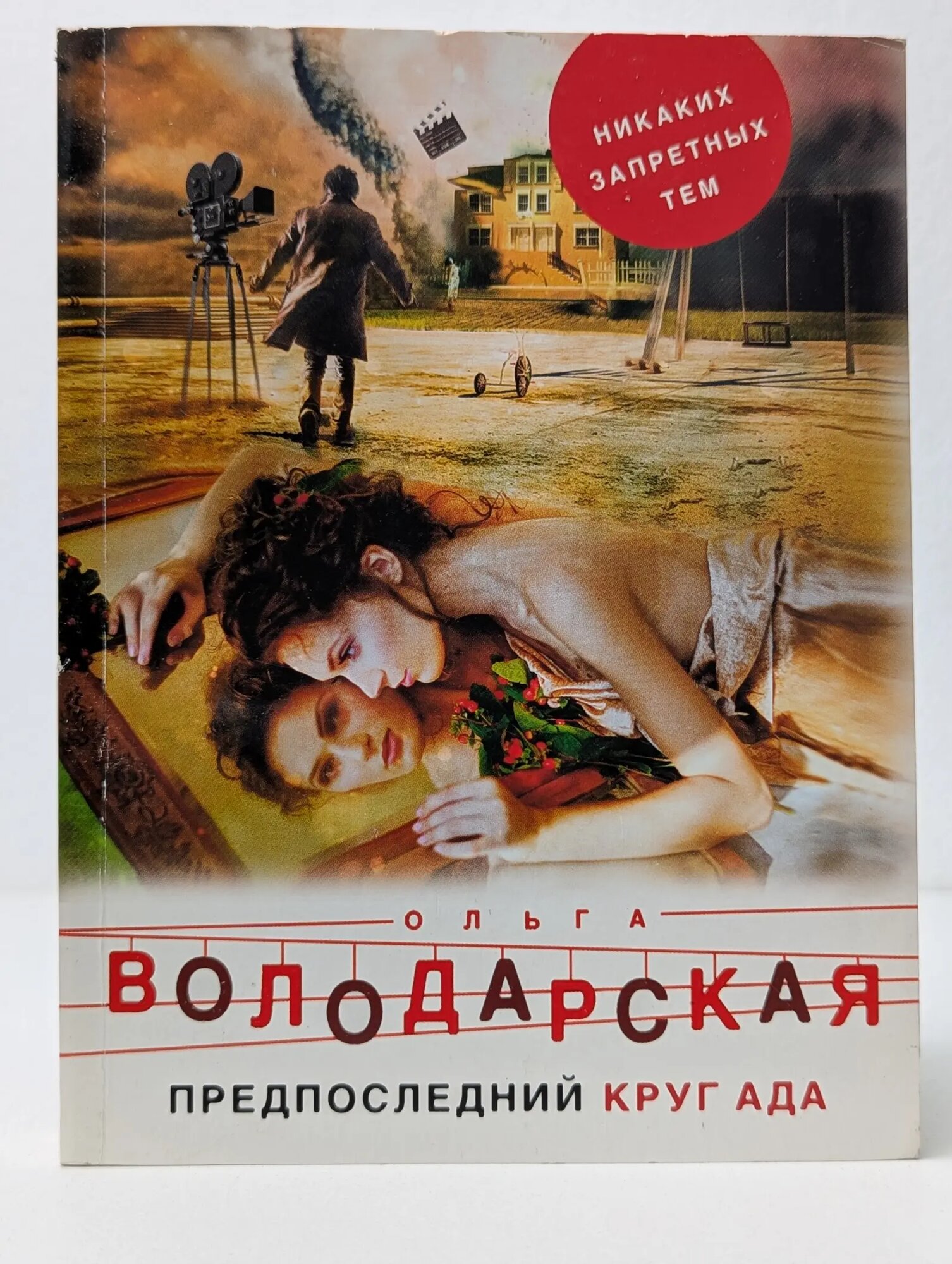 Никаких запретных тем. Предпоследний круг ада Володарская Ольга 2018