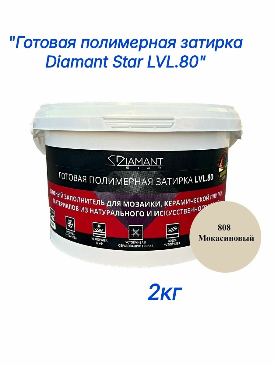 Полимерная затирка Diamant Star lvl.80, 808 мокасиновый, 2 кг