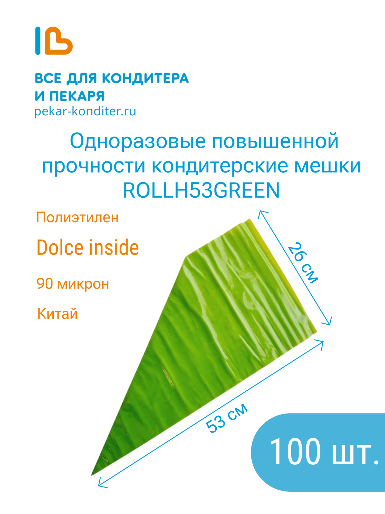 Мешки кондитерские одноразовые 53 см, 90 микрон, Dolce Inside, рулон 100 штук