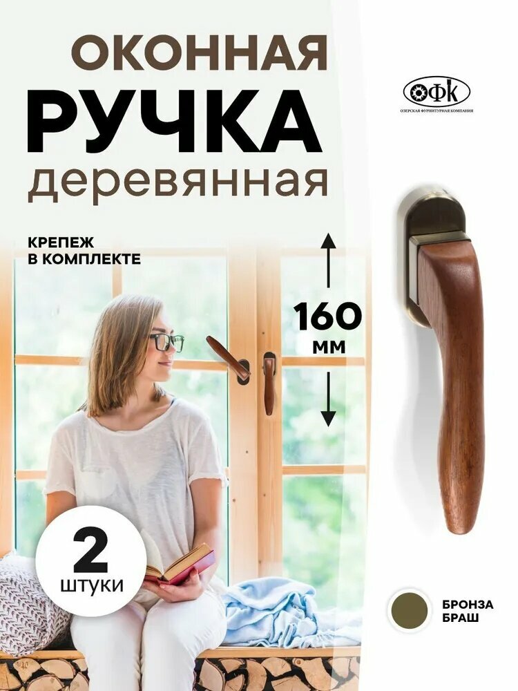 Деревянная оконная ручка ОФК C, бронза браш. Комплект из 2 штук
