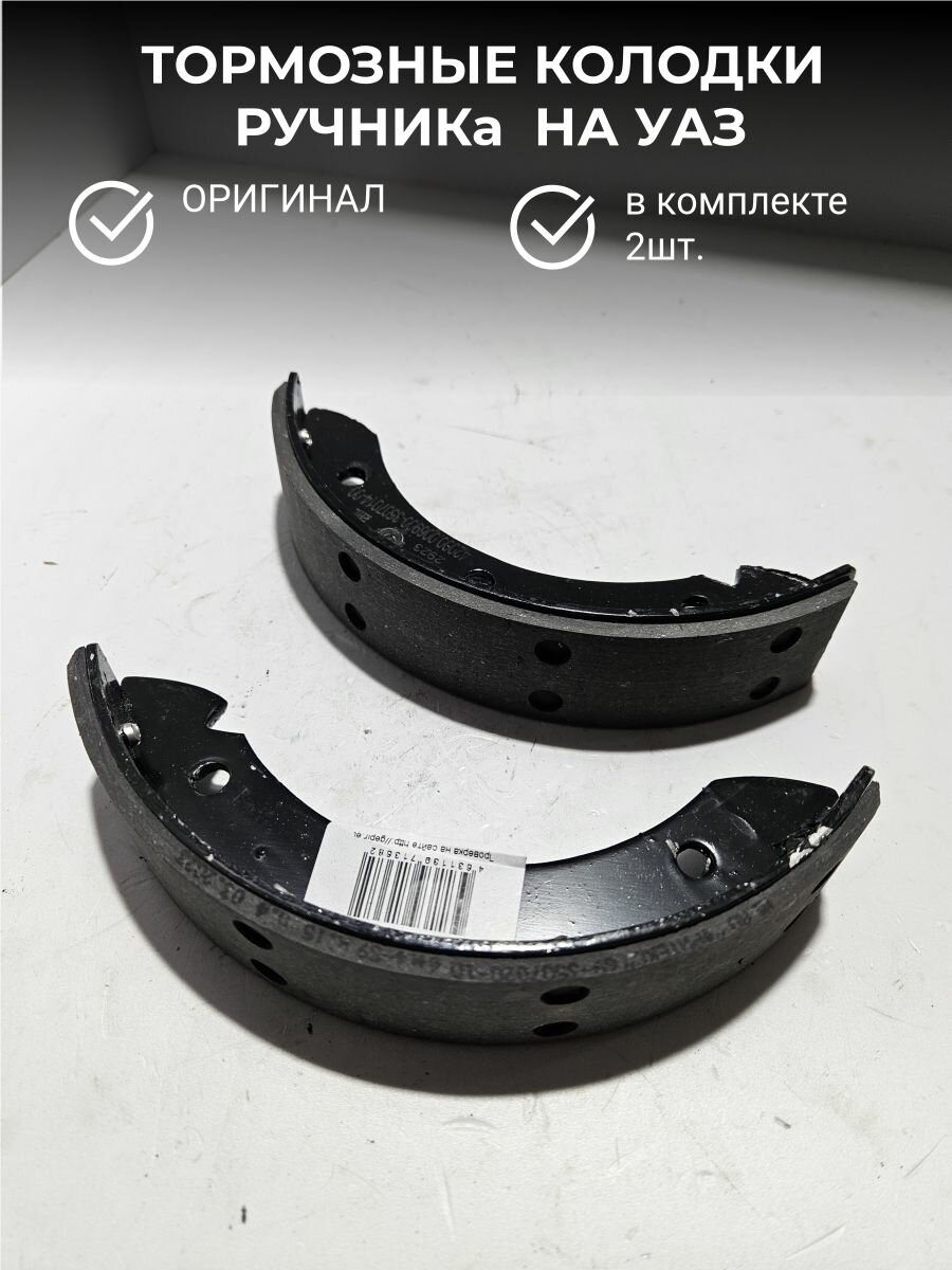 Колодки ручника УАЗ