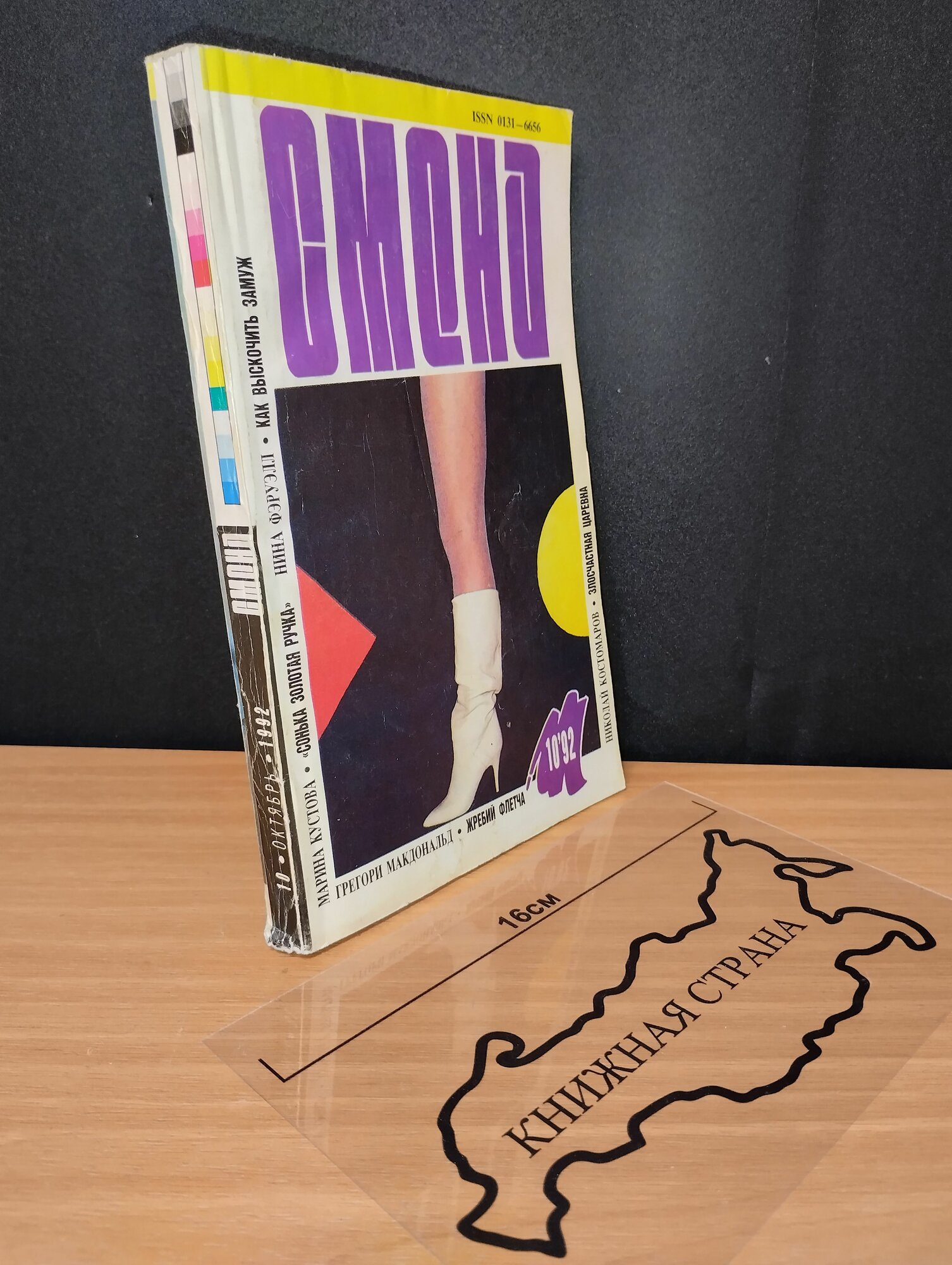 Журнал Смена. Выпуск № 10 1992
