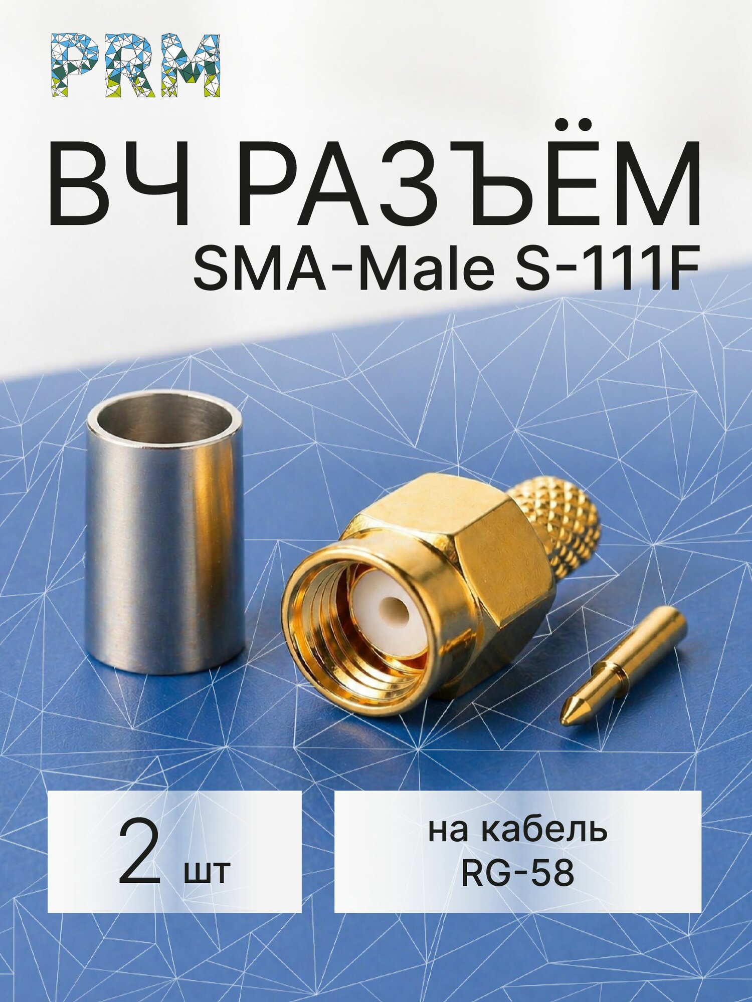 Разъем SMA Male (папа) RG58, обжимной S-111F коаксиальный RF разъем, 2 шт