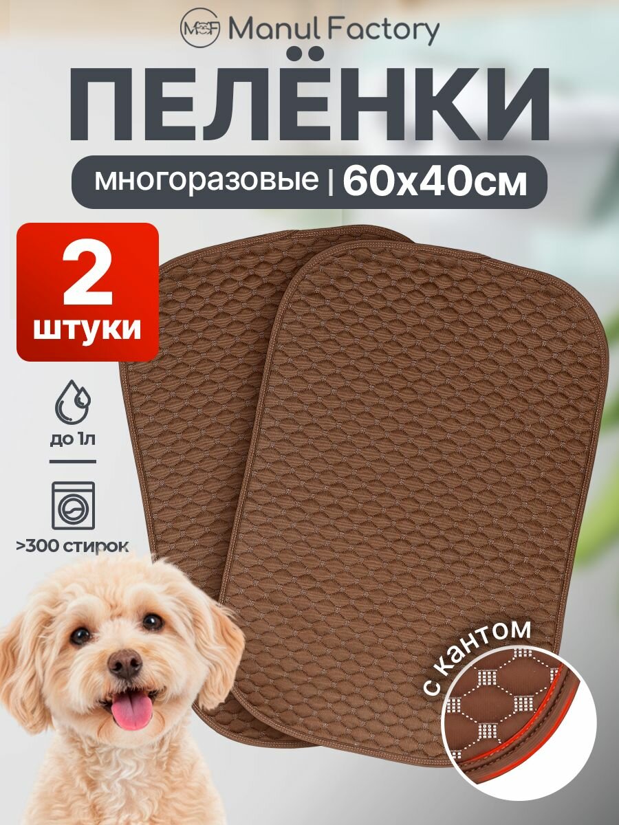 Пеленки для собак многоразовые 2 штуки,60х40, 2 штуки коричневые