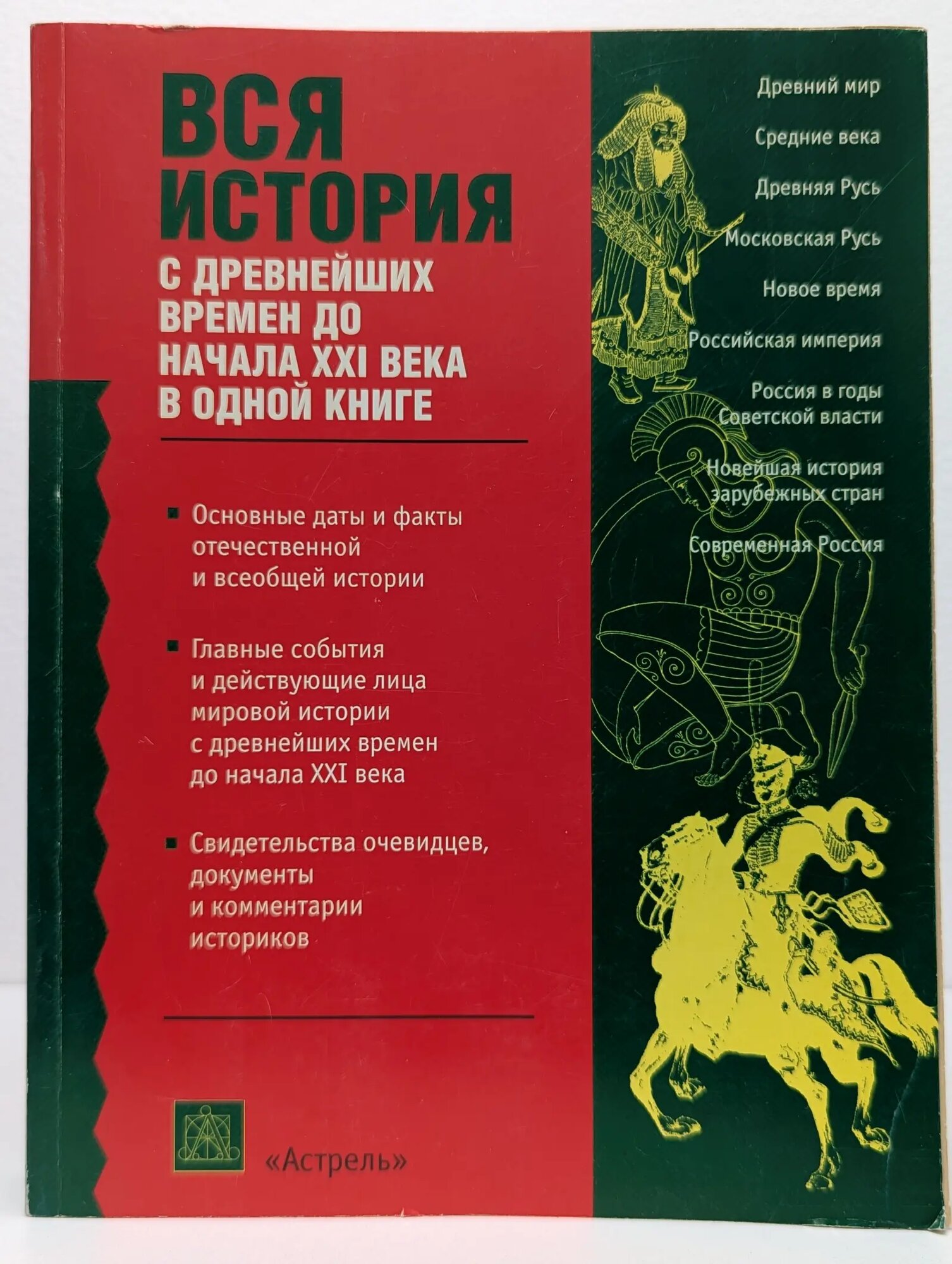 Вся история с древнейших времен до начала XXI века в одной книге Родин Игорь Олегович, Пименова Татьяна Михайловна 2004