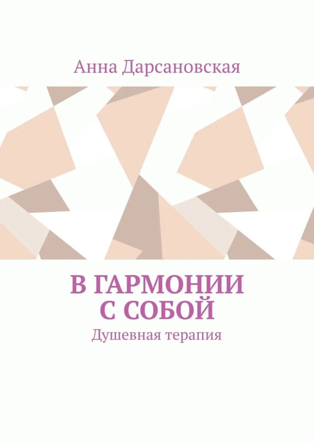 В гармонии с собой. Душевная терапия [Цифровая книга]