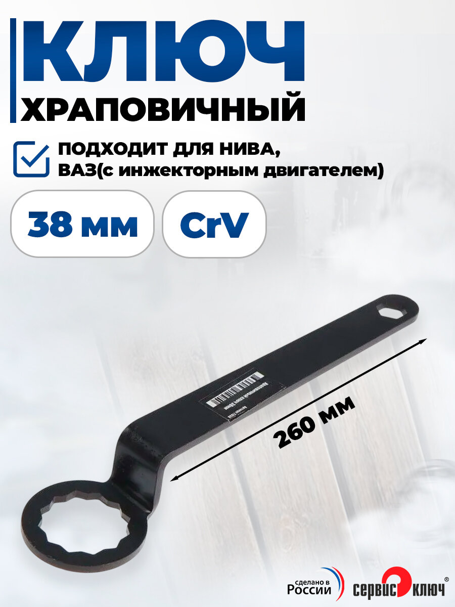 Ключ храповика 38 мм для нивы, ваз с инжекторным двигателем, Сервис Ключ