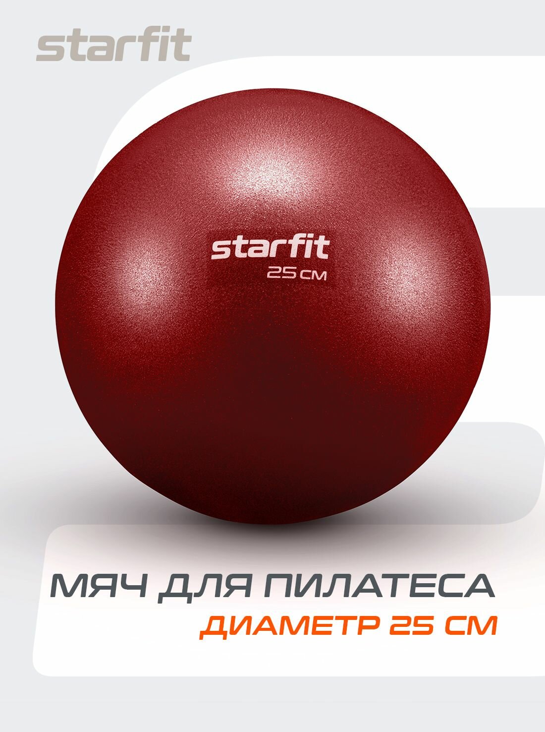 Мяч для пилатеса STARFIT 25 см, малиновый