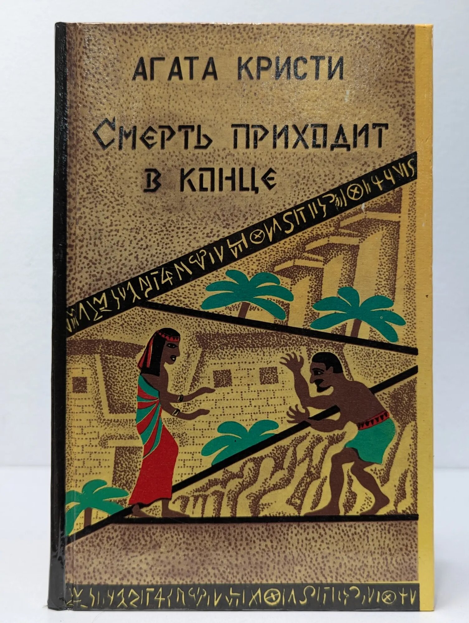 Смерть приходит в конце Кристи Агата 1993
