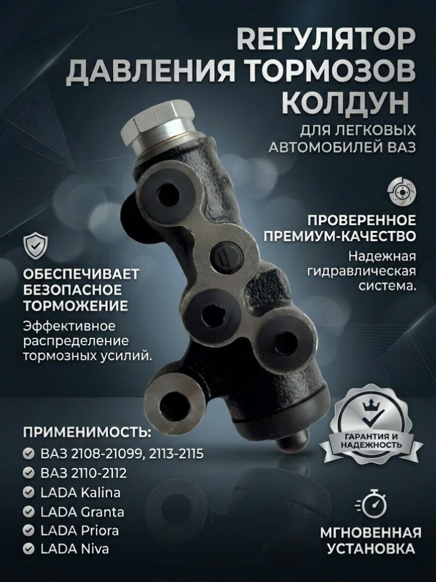 Регулятор давления тормозов (колдун) для ВАЗ 2108 2109 2110 2114 2115 Гранта Приора Калина Нива Датсун