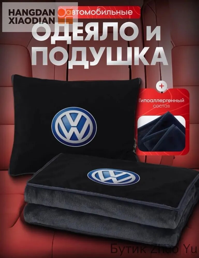 Плед автомобильный Volkswagen 40 см из вельвета, мягкий и удобный. Отличный подарок для автомобилиста.